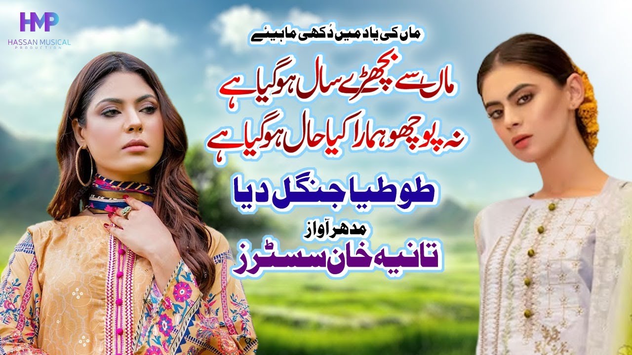 Totiya Jungle Dia | Tania Sisters | Music Video | Hassan Musical ...