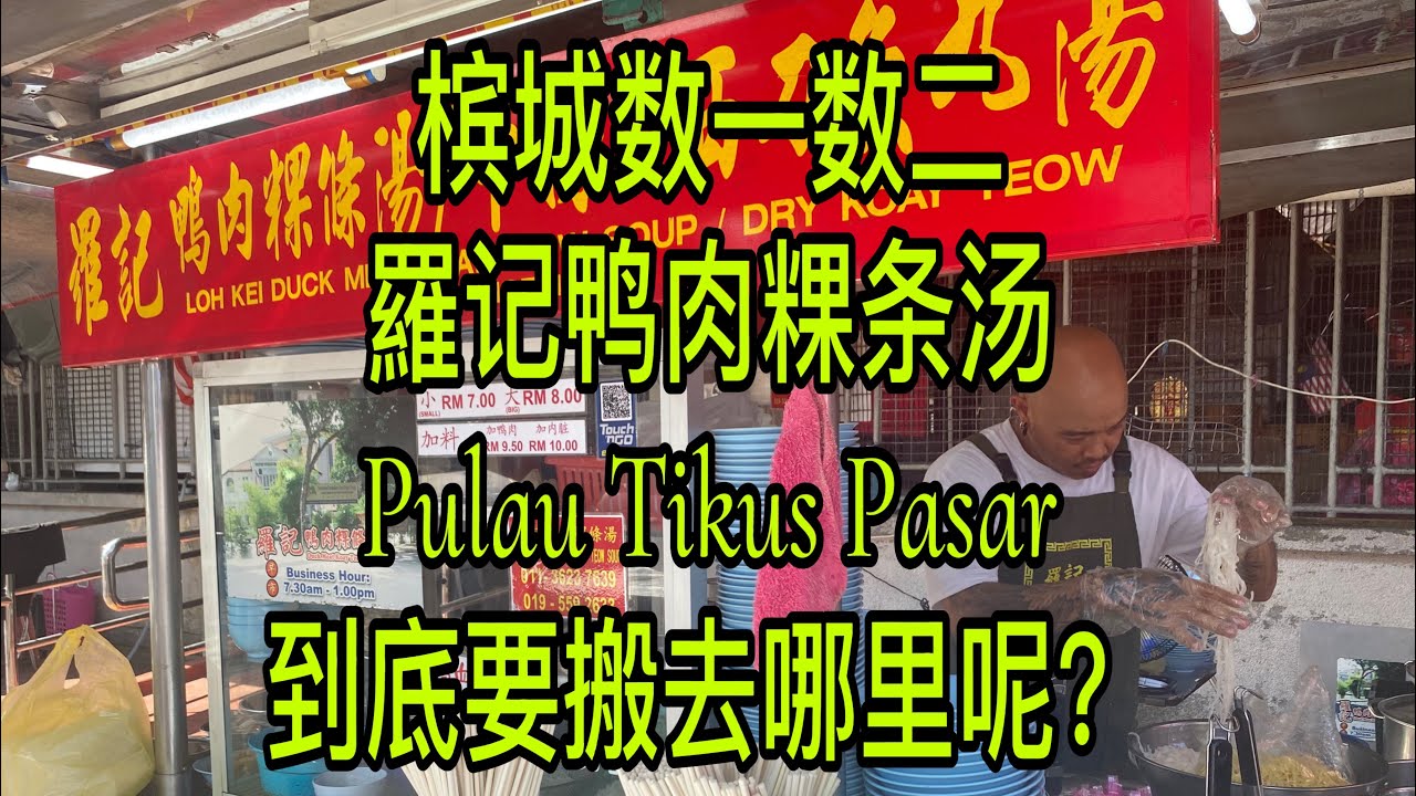 羅记鸭肉粿条汤, Pulau Tikus 究竟是要搬去哪里？ 槟城 Loh Kei Duck Meat Koay Teow Soup ...