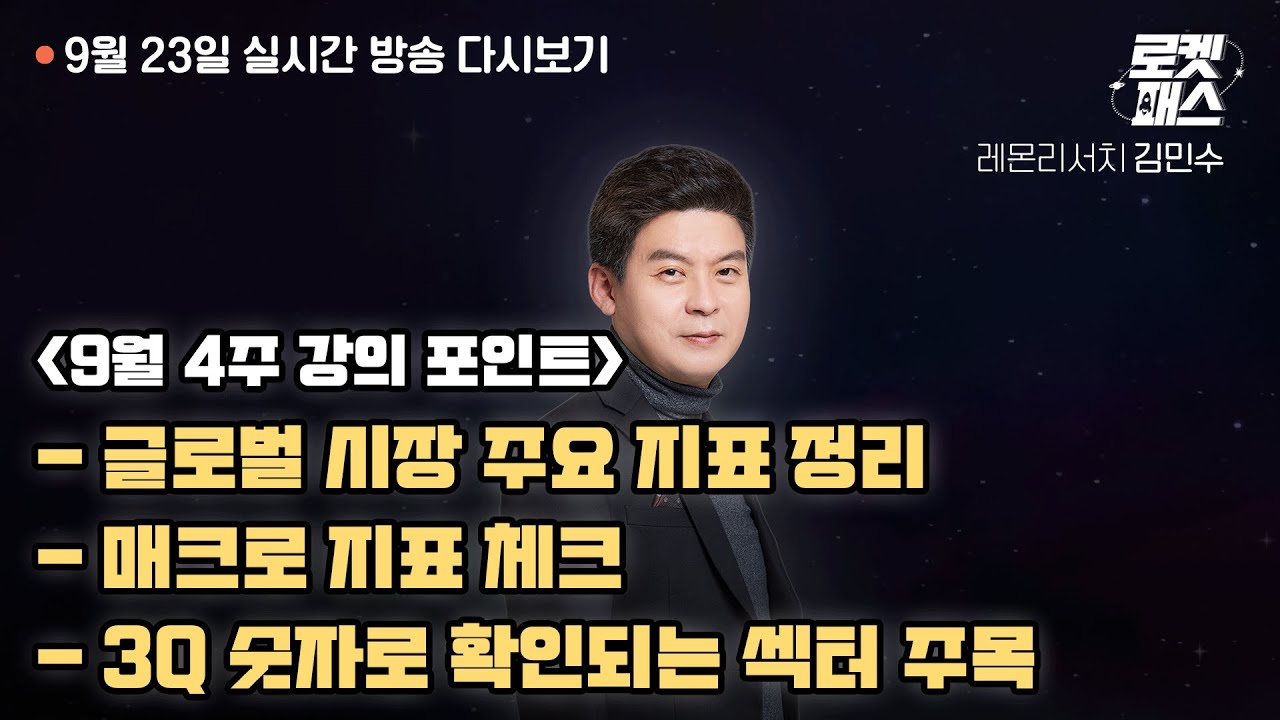 ๐๋ก์ผํจ์ค ๊น๋ฏผ์ ์ถ์ ์ฐํด ์  ์ ํ์ 2023๋
 9์ 4์ฃผ์ฐจ ์ฃผ๊ฐ ํฌ์ ์ ๋ต ์ํฉ ๊ฐ์ํํ ๋ฏธ์ฆ์ ๊ธ๋ก๋ฒ