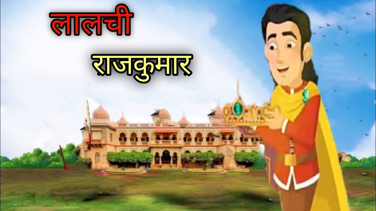 लालची राजकुमार ||| Lalchi rajkumar || #cartoon #story #viralvideo # ...