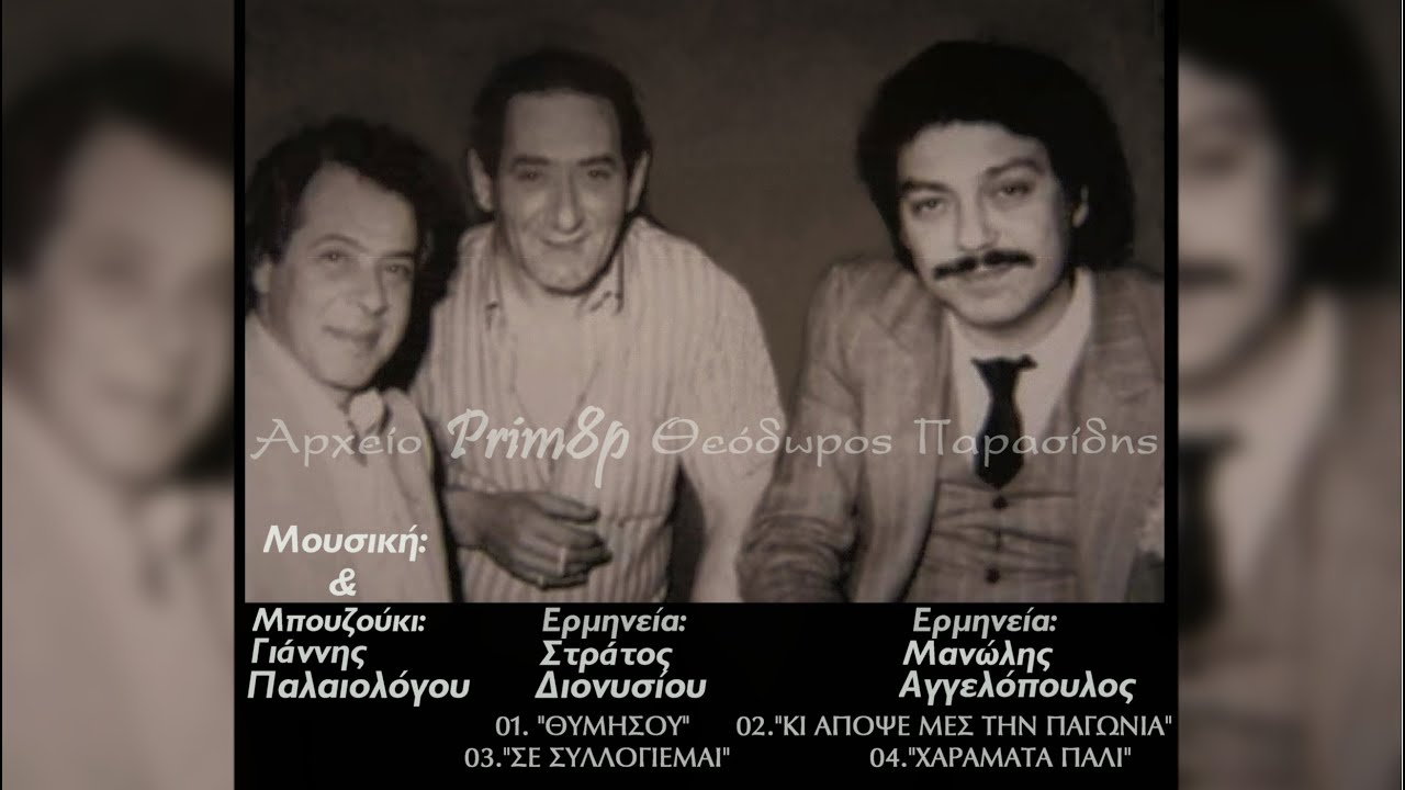 Μουσική:Γ.ΠΑΛΑΙΟΛΟΓΟΥ-ερμηνείες:Σ.ΔΙΟΝΥΣΙΟΥ & Μ.ΑΓΓΕΛΟΠΟΥΛΟΣ - YouTube