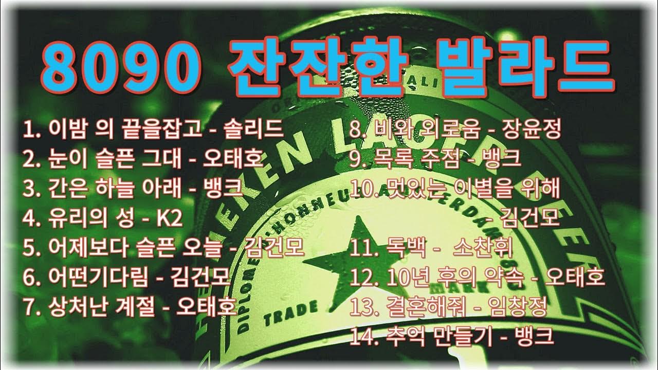 잔잔한 8090 발라드 광고없음 재업로드 - YouTube