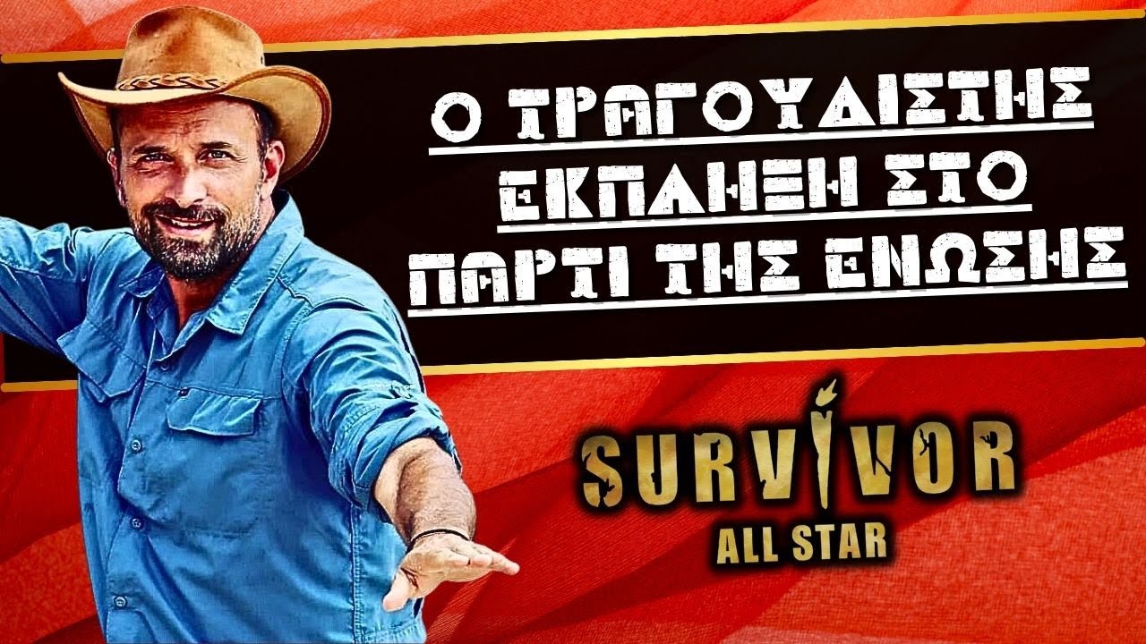 Survivor spoiler 12/4/23 - Ο ΤΡΑΓΟΥΔΙΣΤΗΣ ΕΚΠΛΗΞΗ ΣΤΟ ΠΑΡΤΙ ΤΗΣ ΕΝΩΣΗΣ ...