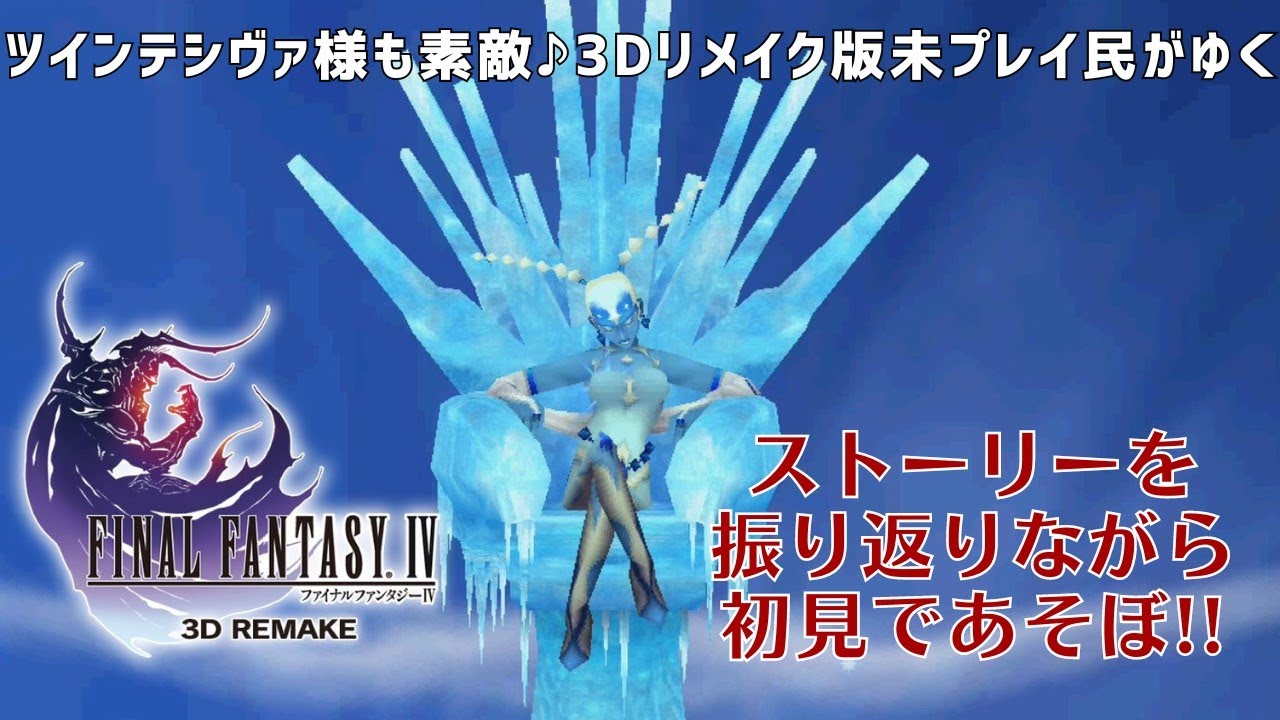 【ff4 3d Remake】何度でも触れたい名作を3dでプレイ! 8 Youtube