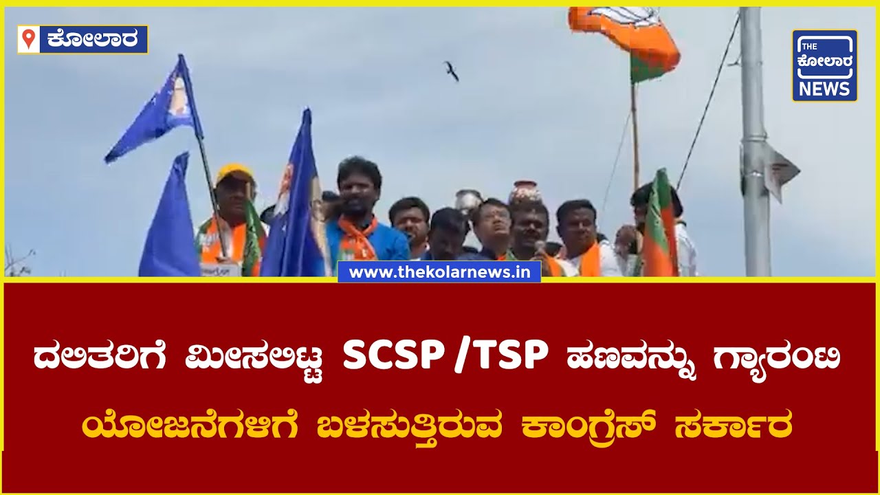 ದಲಿತರಿಗೆ ಮೀಸಲಿಟ್ಟ SCSP TSP ಹಣವನ್ನು ಗ್ಯಾರಂಟಿ ಯೋಜನೆಗಳಿಗೆ ಬಳಸುತ್ತಿರುವ ...