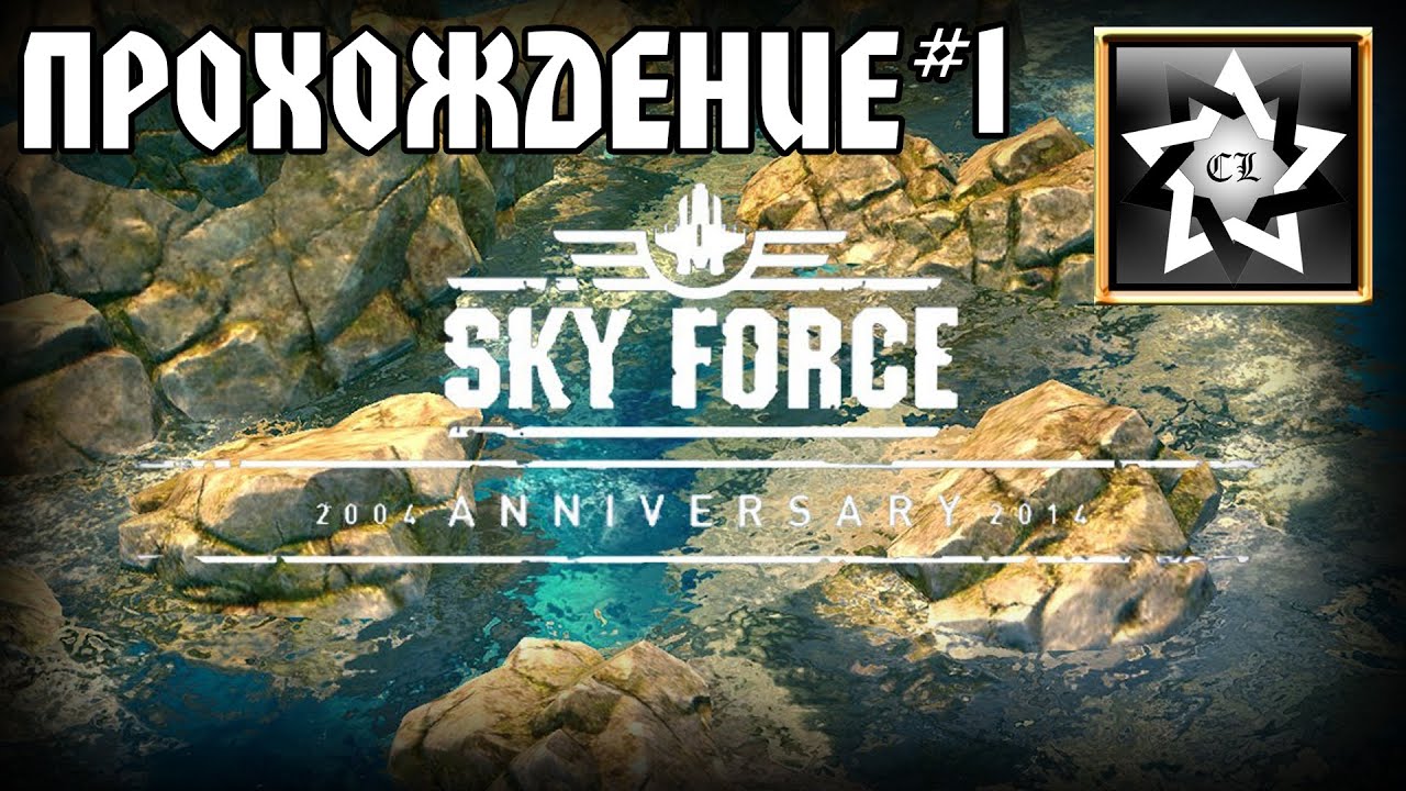 Прохождение Sky Force Anniversary (ПК 2015) (1 часть) - YouTube