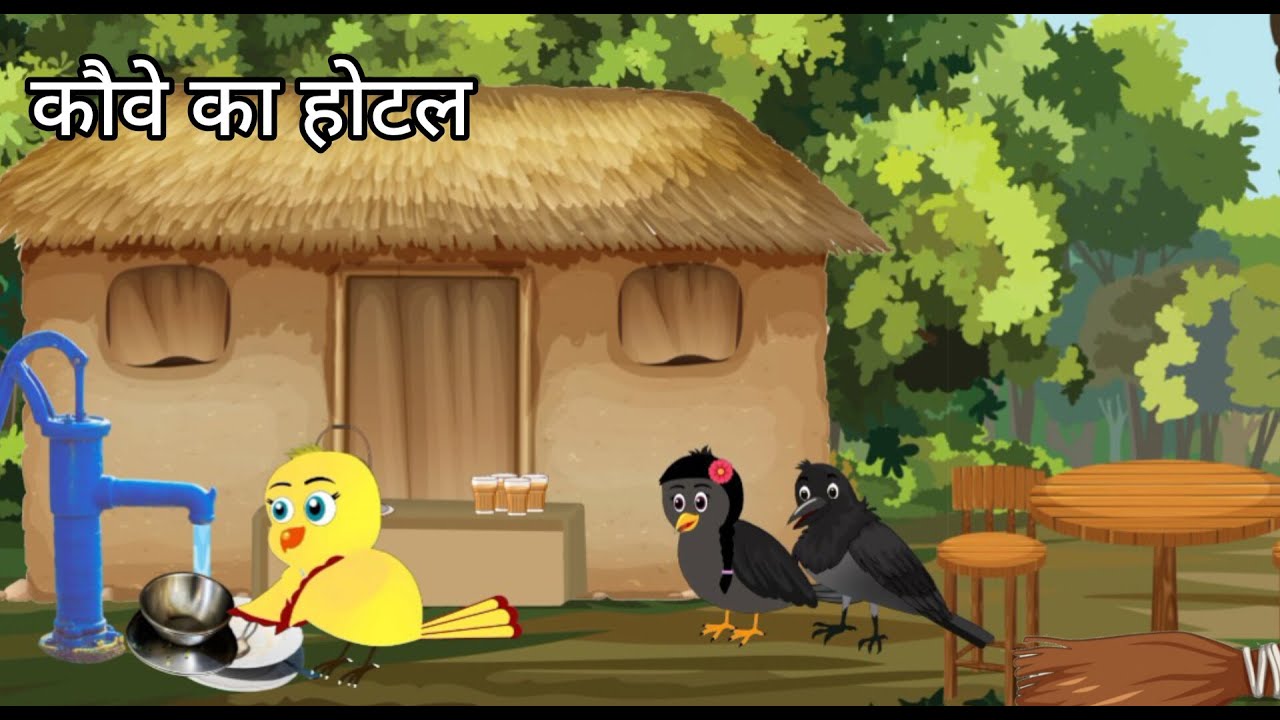 कौवे का होटल | Chidiya cartoon kahani | jungle story | Chidiya wala ...