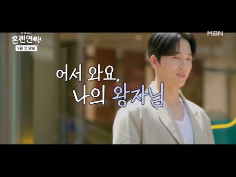 어서 와요, 내가 꿈꾸던 한국 왕자님 MBN 240923 방송 - YouTube