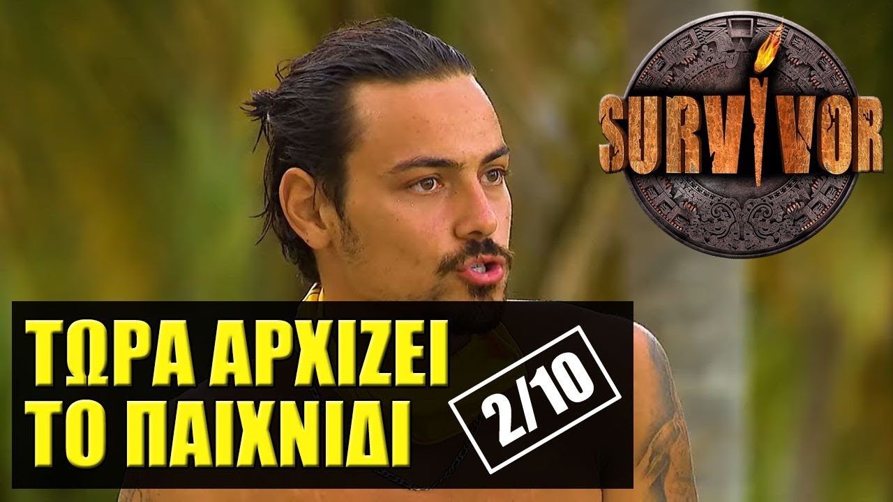 SURVIVOR 🌴 ΣΧΟΛΙΑΣΜΟΣ ΕΠΕΙΣΟΔΙΟΥ (2/10) - YouTube