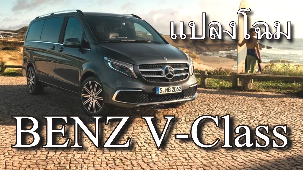 RM2 ตอน: เเปลงโฉม Mercedes Benz Vito 250d ตัวใหม่ล่าสุด 2020 !!! - YouTube