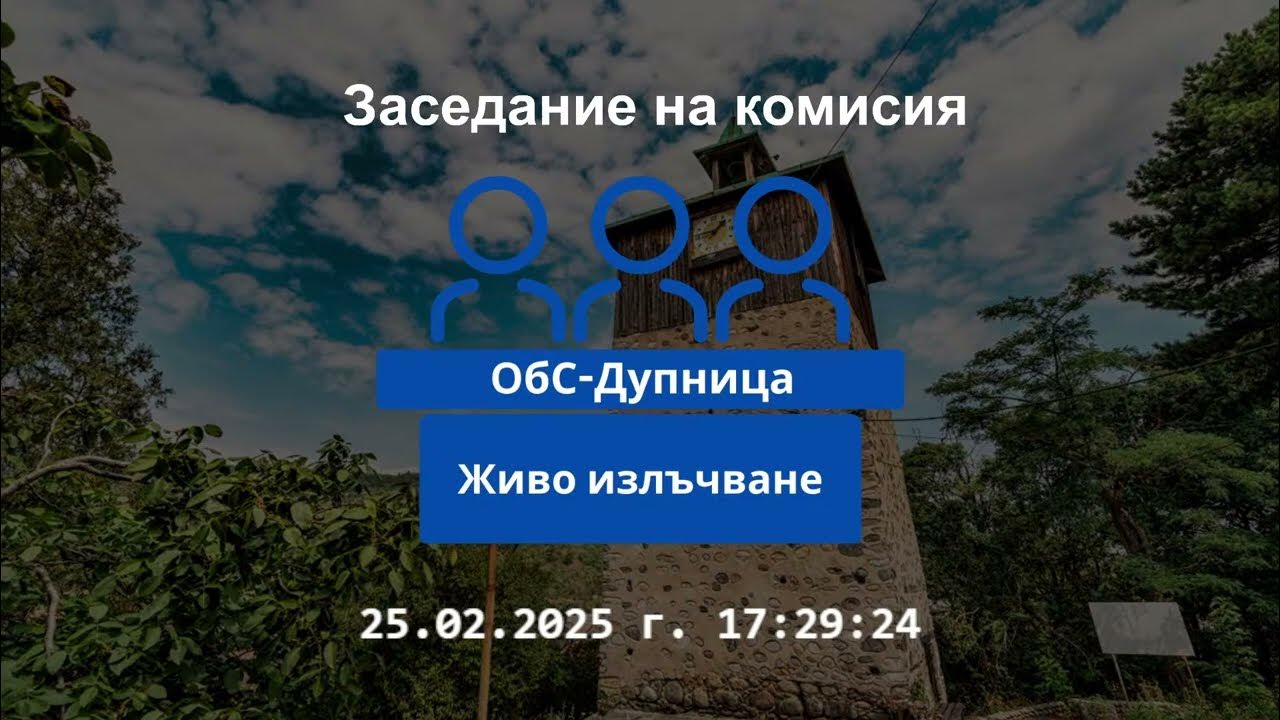 Заседание на комисия по здравеопазване към ОбС Дупница Youtube