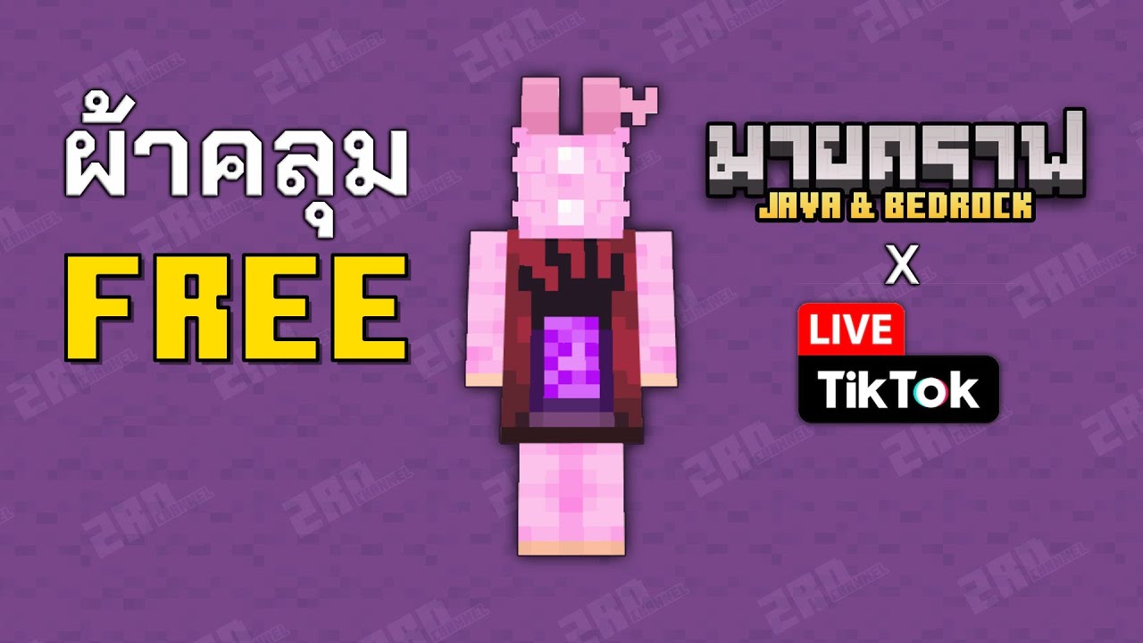 วิธีรับผ้าคลุ่ม Menace Cape ฟรี!! ได้ทั้ง Bedrock และ Java - YouTube