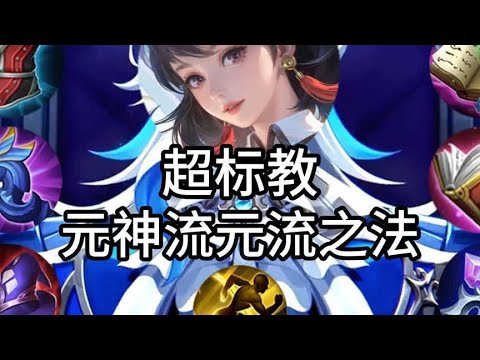 超标教s36最强T0轮椅中单元神流元流之子！0基础全局思路解 - YouTube