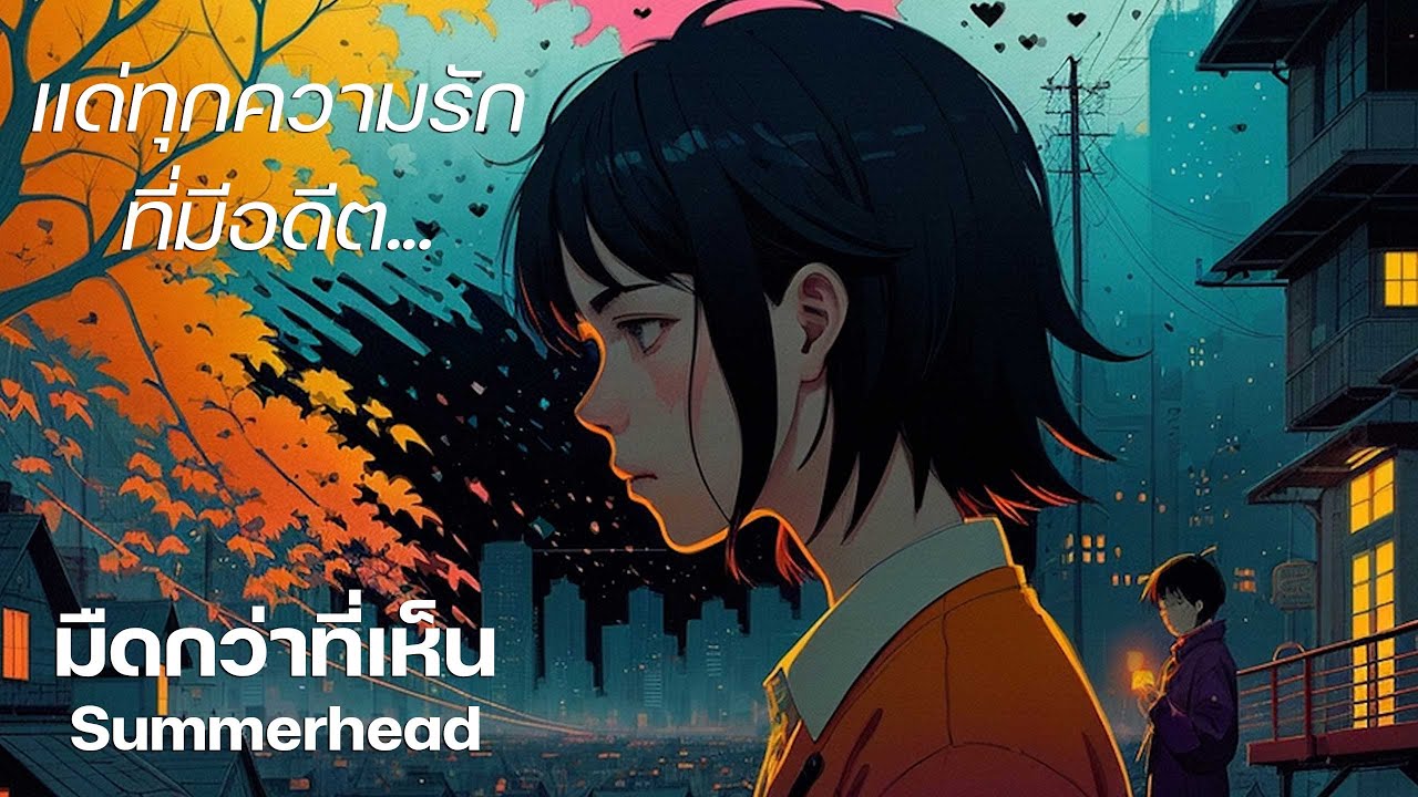 Summerhead - มืดกว่าที่เห็น - YouTube