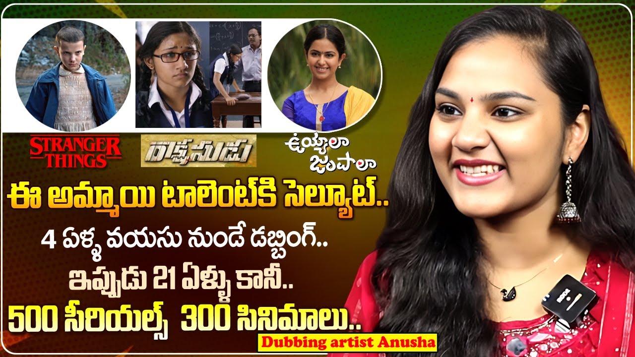 ఈ అమ్మాయి టాలెంట్ కి సెల్యూట్.. 500 సీరియల్స్, 300 సినిమాలు | Dubbing artist Anusha Exclusive SM ...
