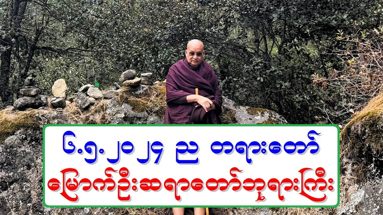 ၆ ၅ ၂၀၂၄ ည တရားေတာ္ ေျမာက္ဦးဆရာေတာ္ဘုရားႀကီး Youtube
