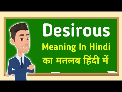 Desirous meaning in hindi || Desirous का मतलब हिंदी में