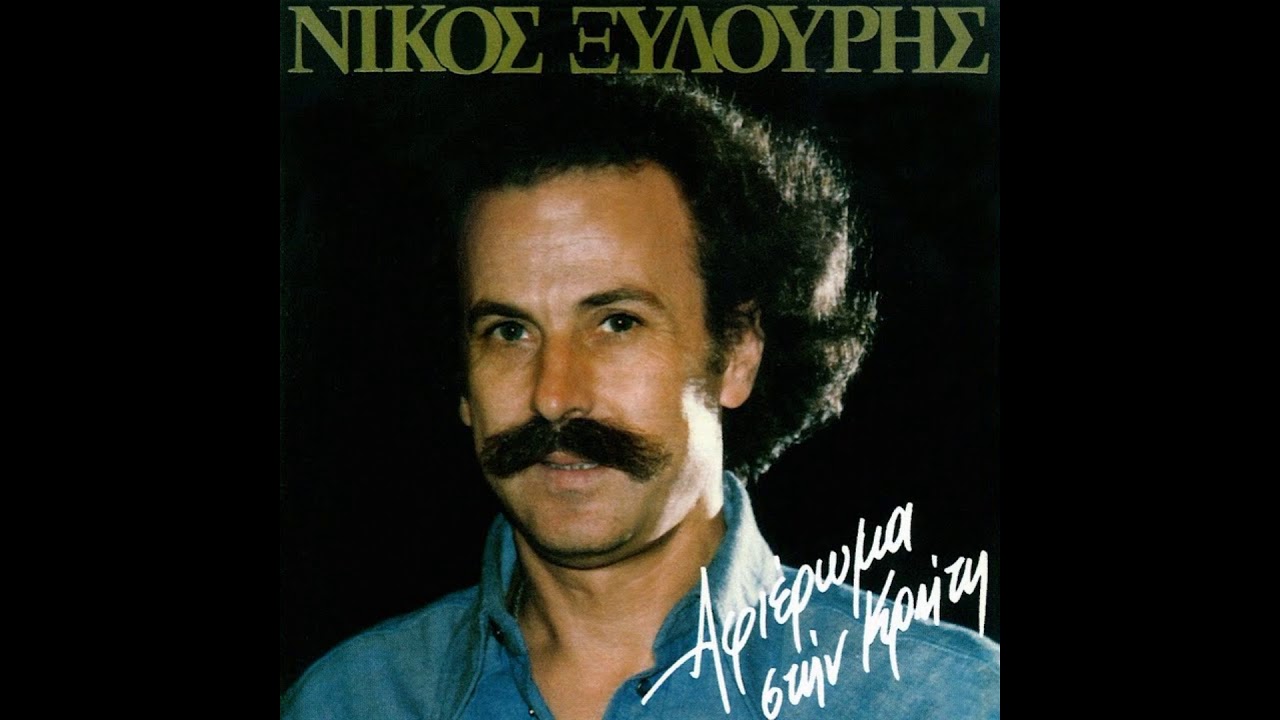 Νίκος Ξυλούρης - Ένας καλός παλιός ψαράς - YouTube