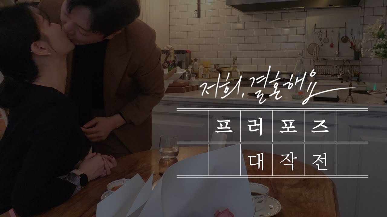 여자친구 몰래 준비한 프로포즈 대작전 포로포즈 프로포즈맛집 프로포즈이벤트 Youtube
