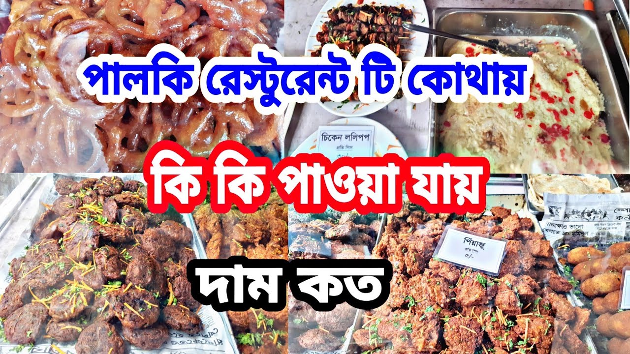 Palki Restaurant Sylhet || সিলেটের পালকি রেস্টুরেন্ট টি কোথায়, কি কি ...