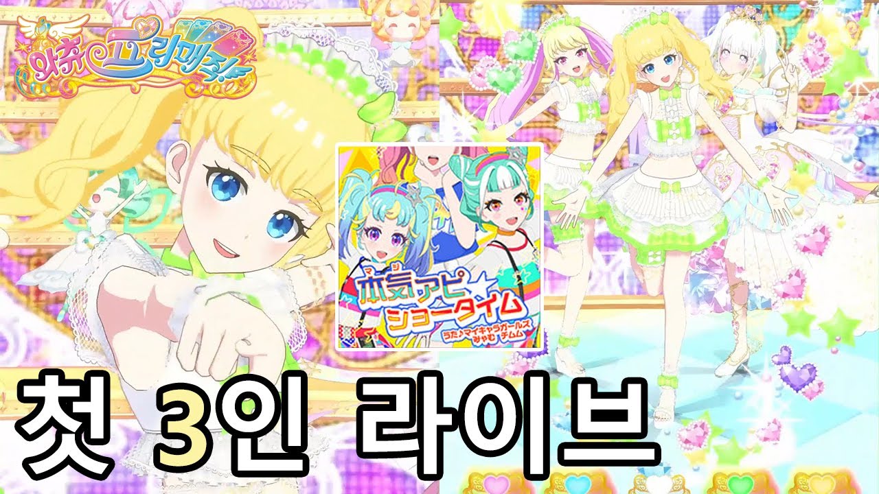 와츄 프리매직 게임 슈퍼 미레이의 첫 3인 라이브 썸머 크루즈썸머 메이드 화이트 리프 코디 진심 어필 쇼타임 Youtube