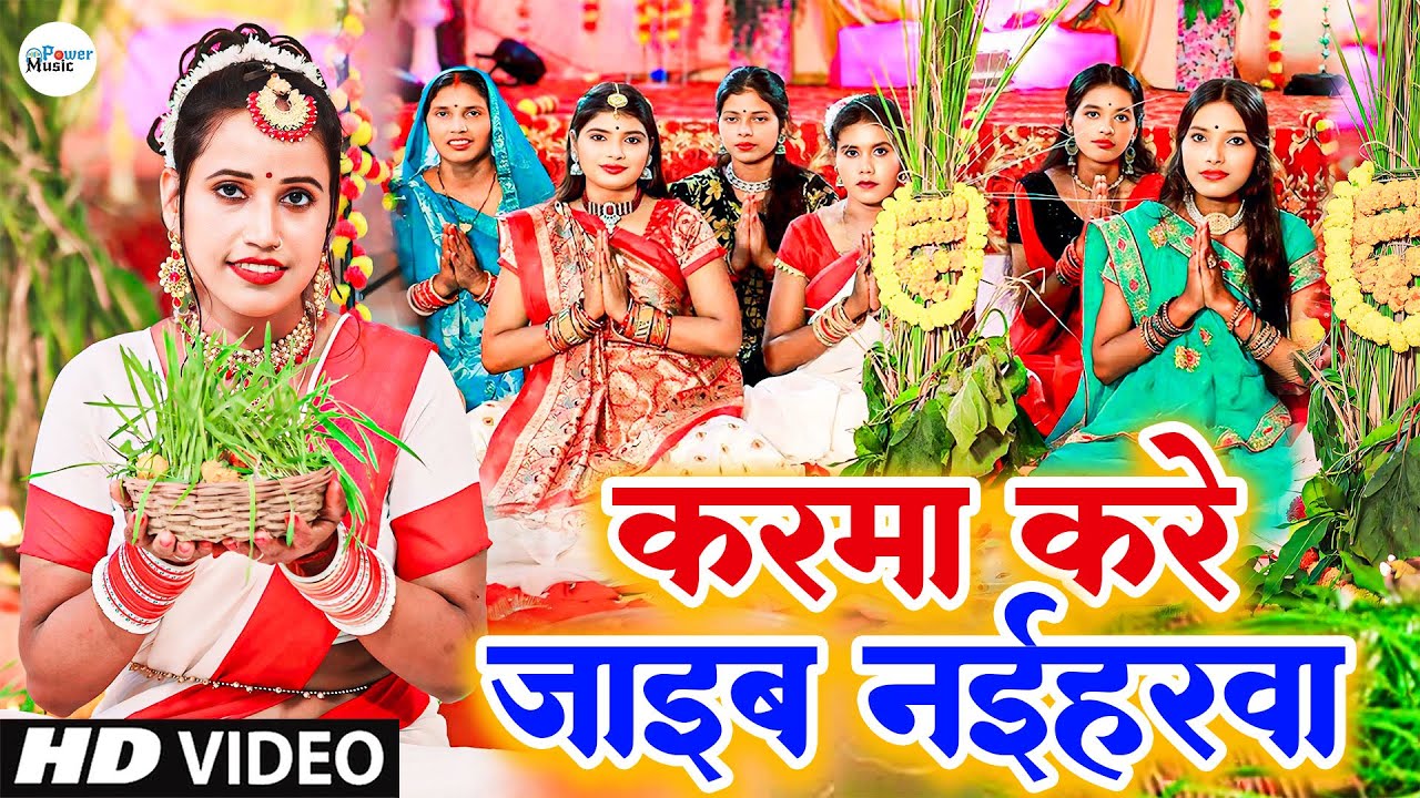 करमा गीत | करमा करे जाईब नईहरवा | Karma Puja Geet | Karma Song | #Karma ...