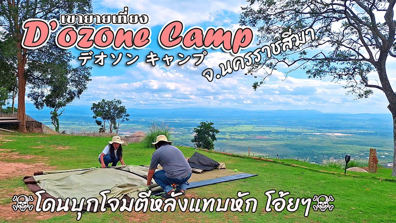 EP.32 D'Ozone Camp l ดิโอโซนแคมป์ l ลานกางเต็นท์สไตล์ญี่ปุ่น l เขายายเที่ยงl กับเมนูดังโงะ l ...