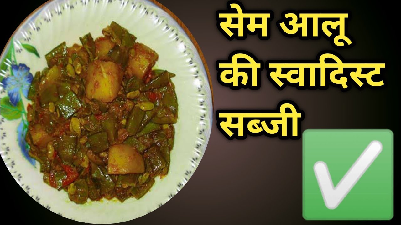 मसालेदार आलू सेम फली की चटपटी सब्जी | aloo sem ki sabji | tiffin ...