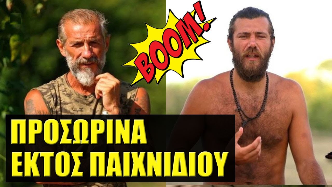 SURVIVOR ALL STAR 🌴 ΒΟΜΒΑ ΜΕΓΑΤΟΝΩΝ: ΕΚΤΟΣ ΠΑΙΧΝΙΔΙΟΥ ΚΑΡΑΓΚΟΥΝΙΑΣ ΚΑΙ ...