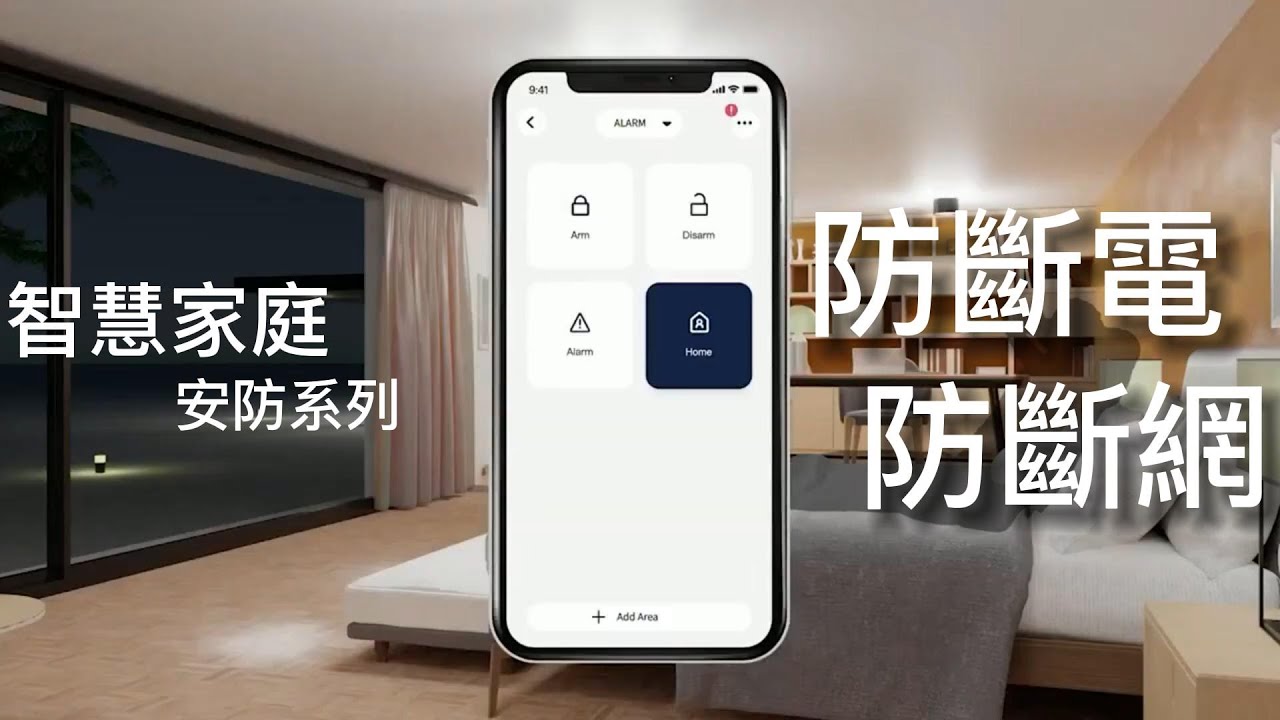 Lifesmart台灣 | Defed智慧家庭安防系列 可防斷電防斷網 - YouTube