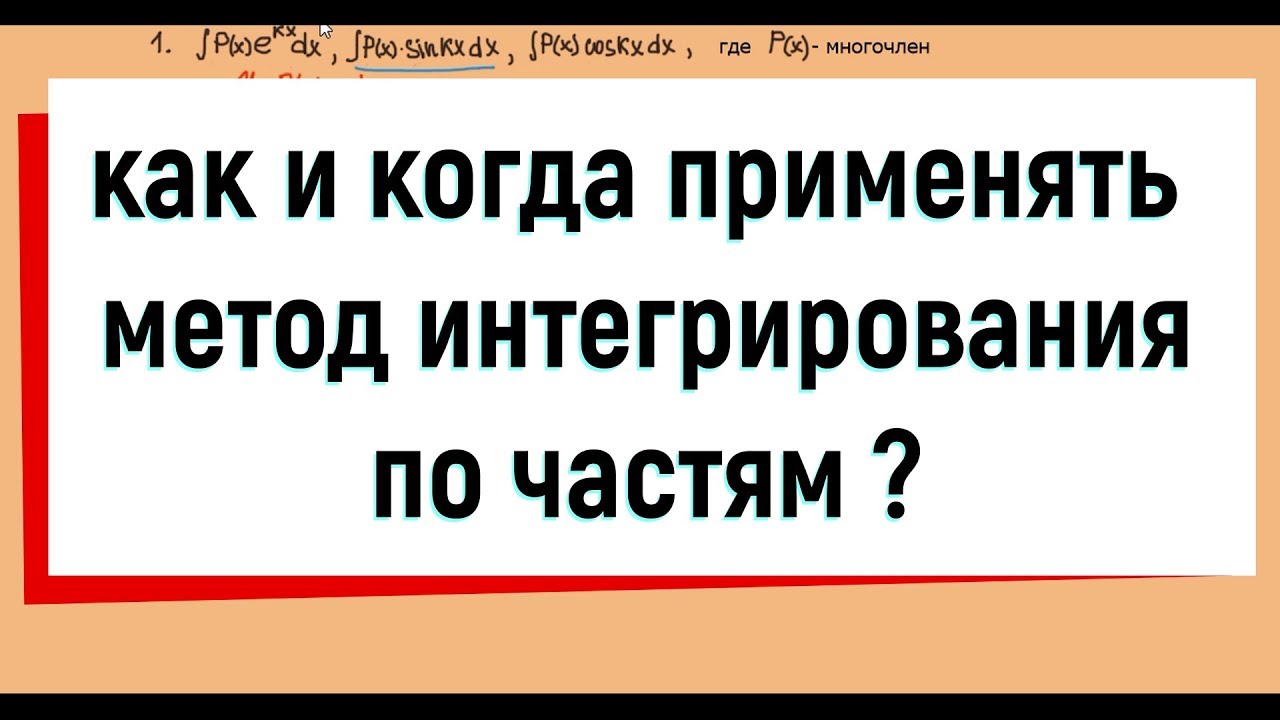 4 Когда применять метод интегрирования по частям Youtube