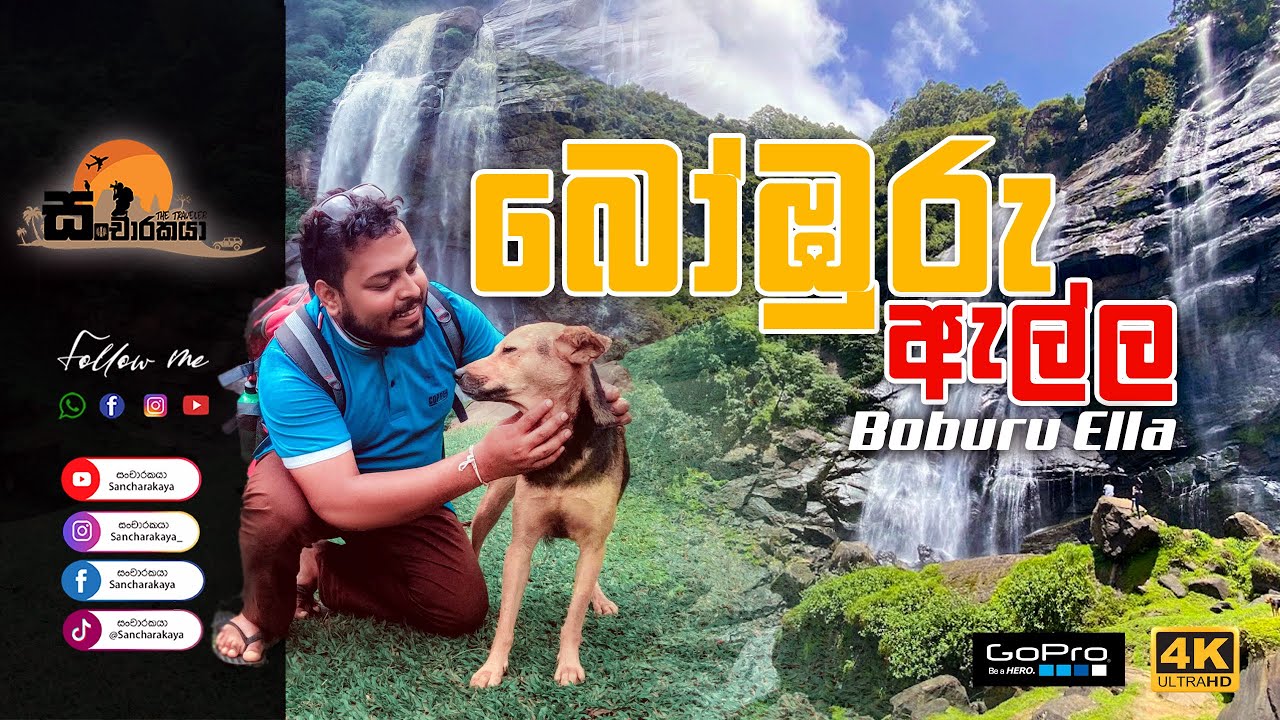 බෝඹුරු ඇල්ල | #Boburu Ella Water Fall | Sri Lanka | #Sancharakaya - YouTube