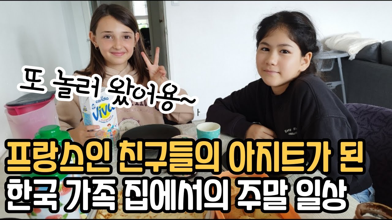 아침에는 아들 친구 그리고 오후에는 딸 친구 손님 맞이로 바쁜 프랑스댁의 주말 일상 육아브이로그 프랑스생활 국제가족