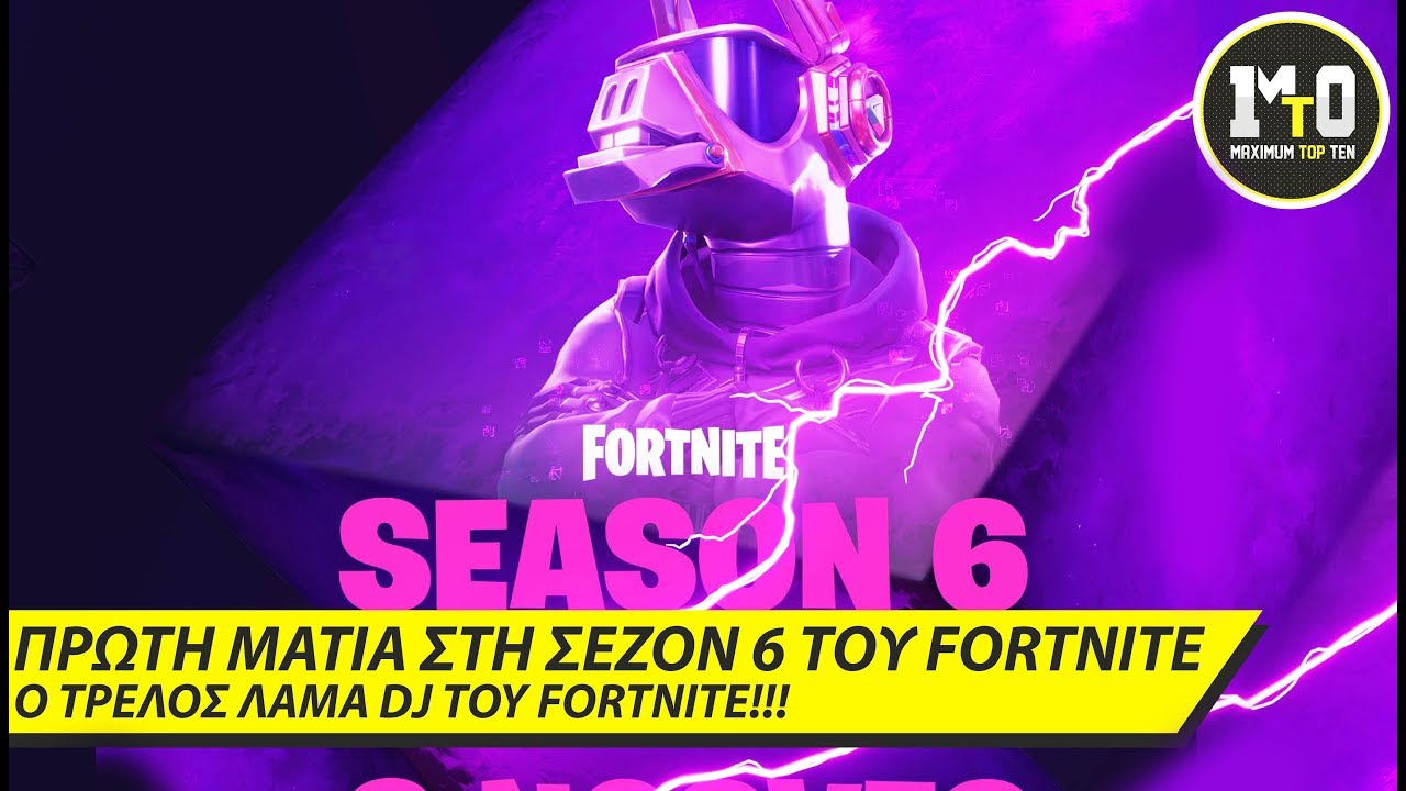 ΠΡΩΤΗ ΜΑΤΙΑ ΣΤΗΝ ΣΕΖΟΝ 6 ΤΟΥ FORTNITE - ΕΡΧΕΤΑΙ ΤΡΕΛΟ ΠΑΡΤΥ!!! - YouTube