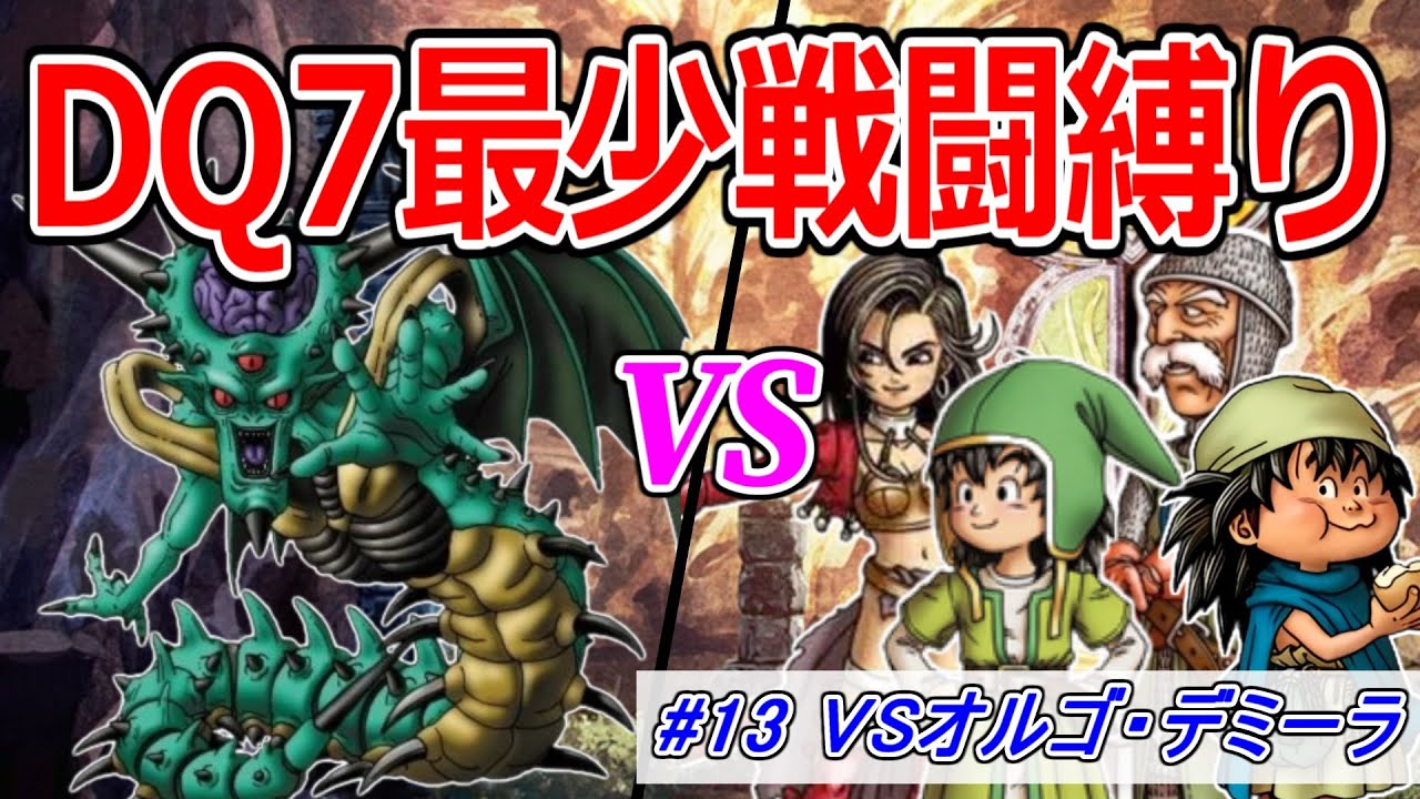 【ドラクエ7】最少戦闘×無職で封印された世界を救ってみよう #13 VSオルゴ・デミーラ【DQ7】 - YouTube