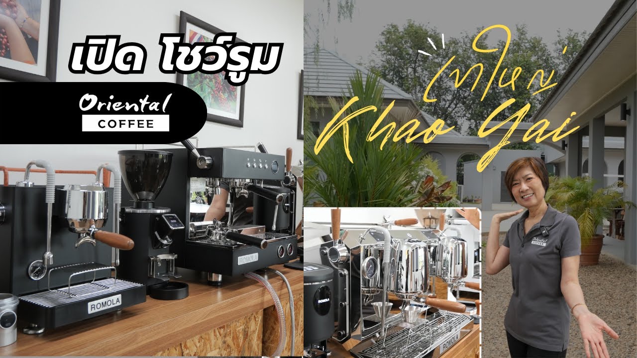 เปิดโชว์รูมที่เขาใหญ่ พร้อม Oriental Coffee Basic Barista Course จ้องได้แล้ววันนี้ - YouTube