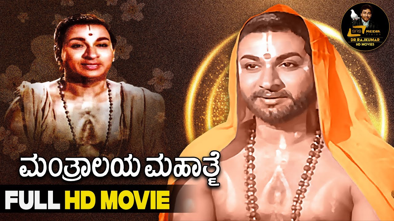 Mantralaya Mahathme | Divine Movie | Kannada Full HD Movie | Dr ...
