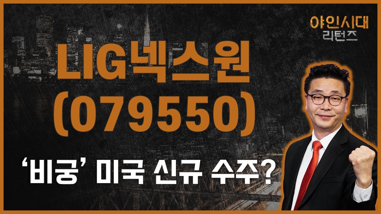 7월 BIG 모멘텀 대기중 / LIG넥스원(079550) / [이재필 전문가_야인시대 리턴즈] - YouTube