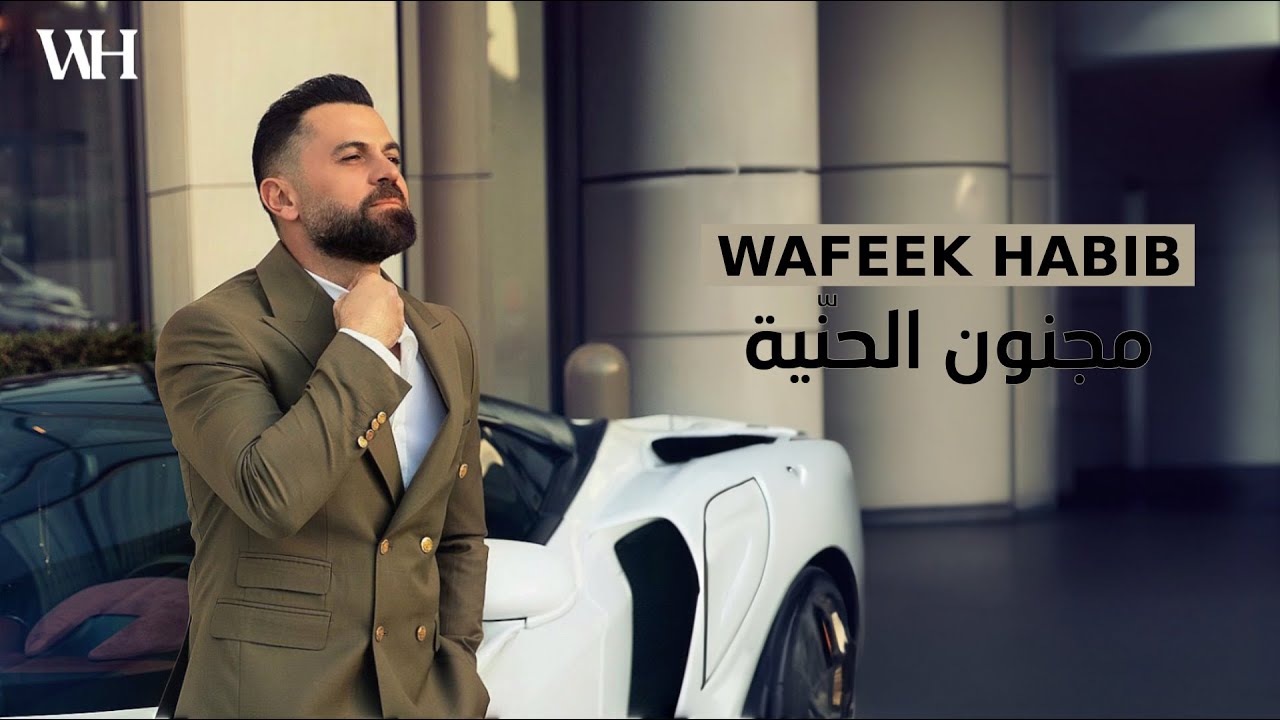 Wafeek Habib - Majnoun El Henniye [Official Video] (2024) / وفيق حبيب ...
