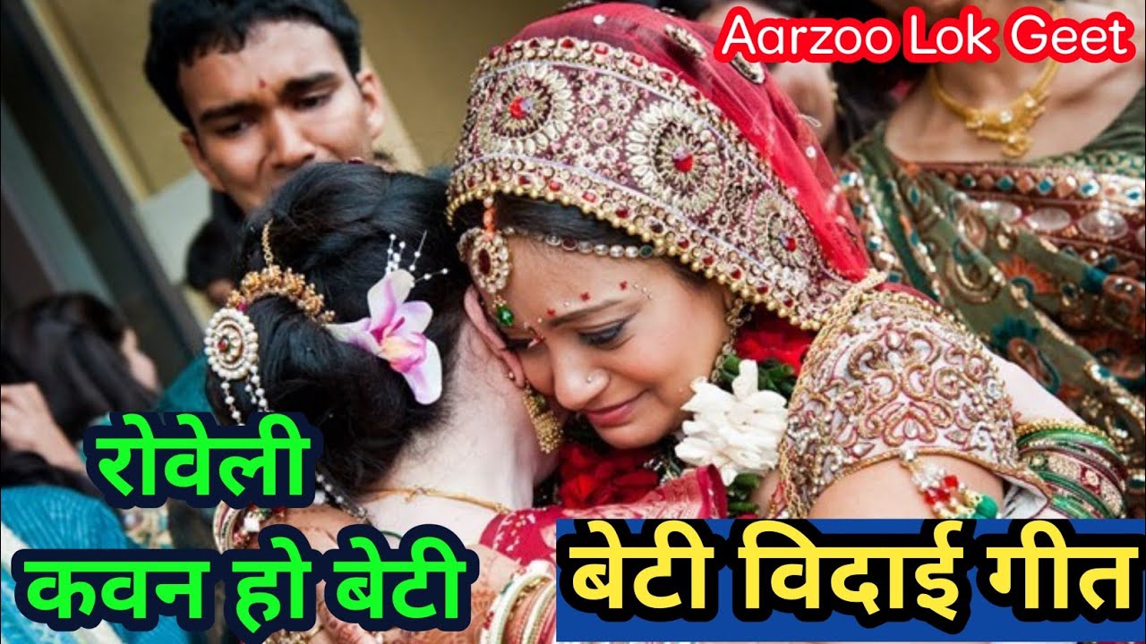 #Video | Bhojpuri Vivah Geet | रुला देने वाला गीत बेटी #विदाई गीत ...