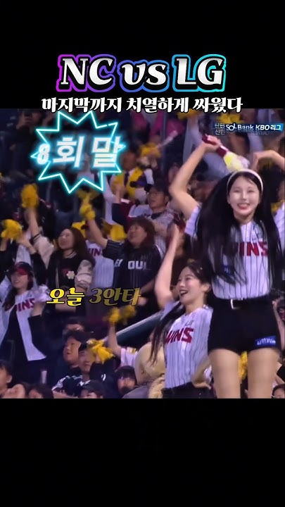 끝까지 치열하게 싸운다 승자는 누구?!NC vs LG 2탄! - YouTube