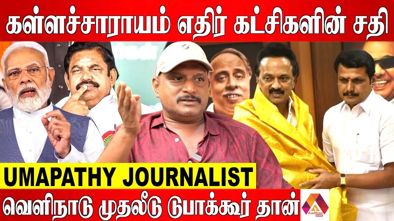 அரசை கேள்வி கேட்டால் காணாமல் போய்டுவீங்க | Umapathy Journalist ...
