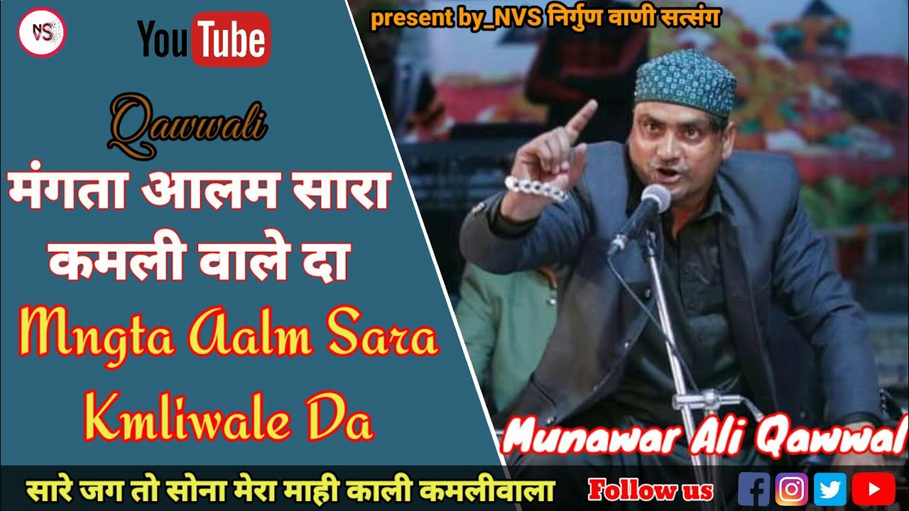 Qawwali मंगता आलम सारा कमली वाले दा || singer munawar Ali Qawwal ...