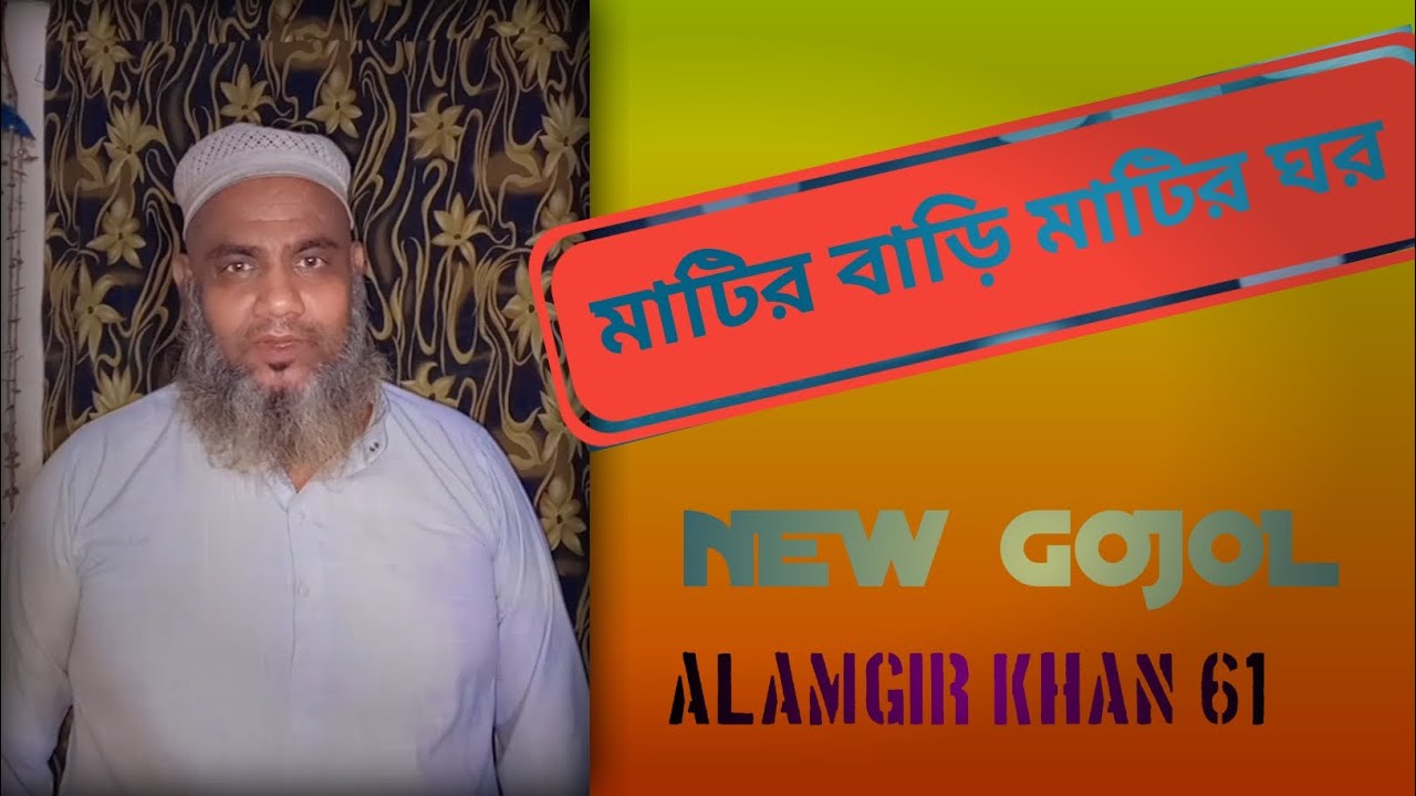 মাটির বাড়ি মাটির ঘর, মাটি হবে বিছানা। NEW GOJOL 2024 | Matir Bari ...