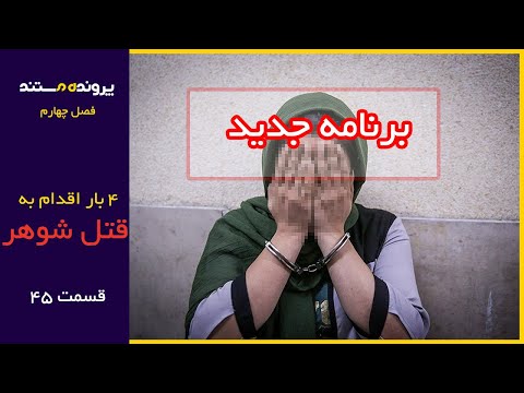 پرونده مستند | قسمت 45 | اقدام به  قتل شوهر با تبانی پسرخاله