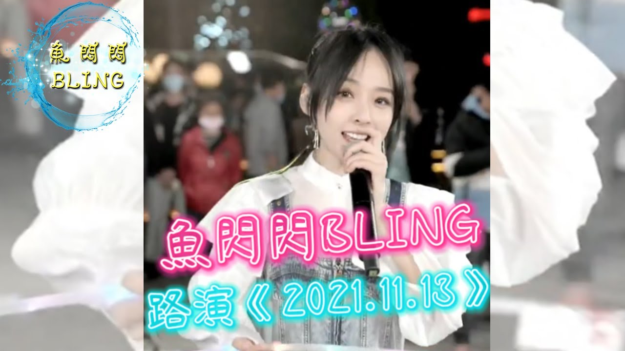 魚閃閃BLING - 路演《2021.11.13》【本場嘉賓：張東尼】 - YouTube Music