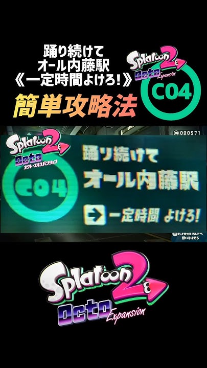 スプラトゥーン2 簡単攻略法‼️【C04 オール内藤駅一定時間よけろ！】#オクトエキスパンション#スプラトゥーン2#ゲーム#攻略#スプラトゥーン#C04#スプラトゥーン3 #switch# ...