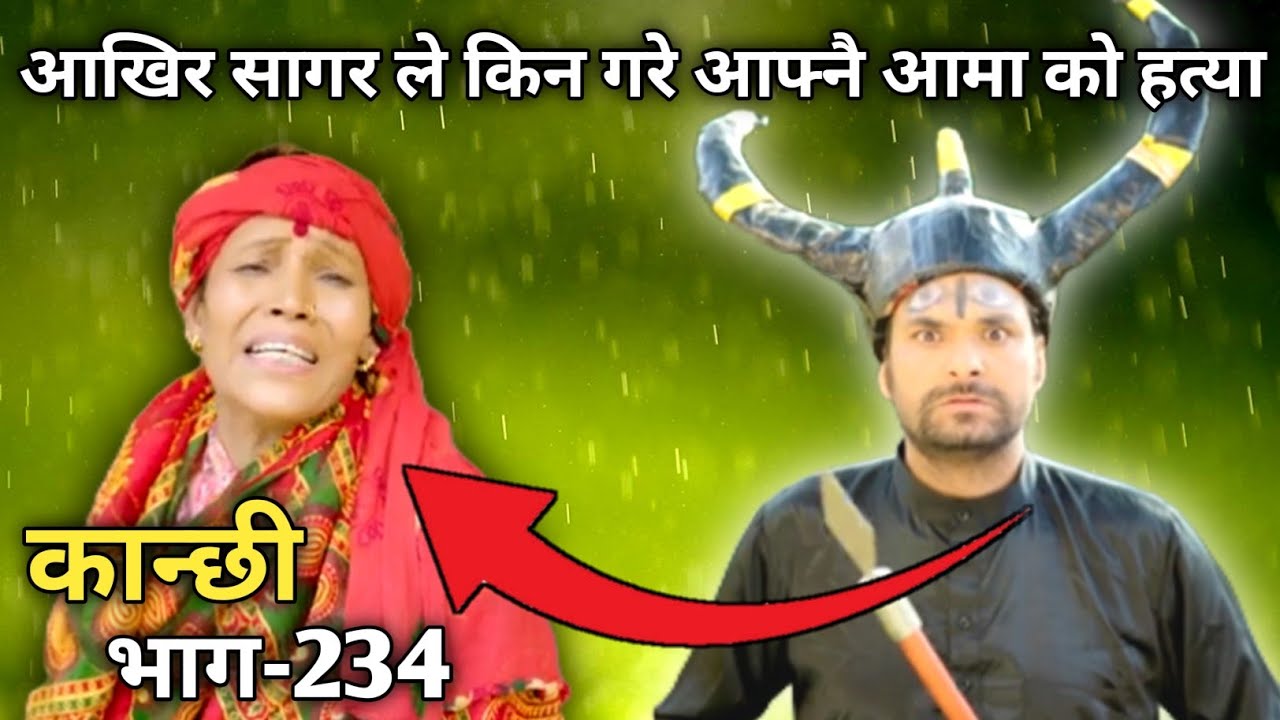 कान्छी भाग-234 || Kanchi Episode-234 || New Nepali Serial Kanchi New ...