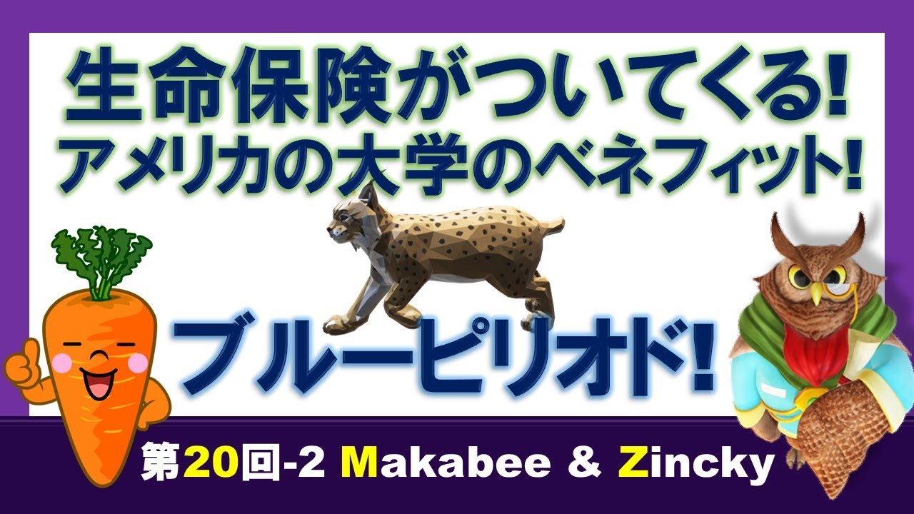 【Zincky・第20回-2】生命保険がついてくる！アメリカの大学の福利厚生！ブルーピリオド！ - YouTube