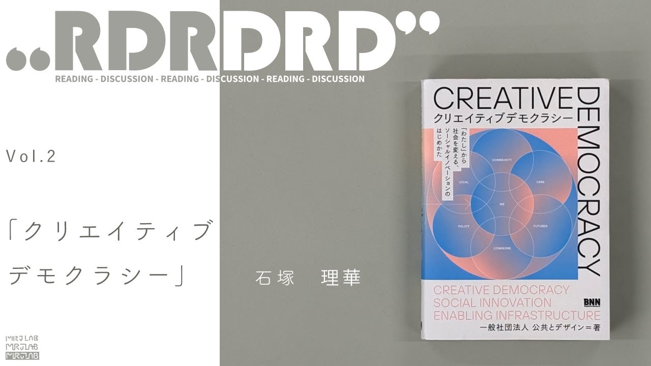 読書会 ~『Open Seminar Series''DRDRDR'' 05 クリエイティブデモクラシー』に向けて~｜明治大学建築学科 連勇 ...